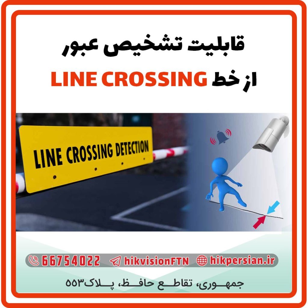 قابلیت تشخیص عبور از خط line crossing – هایک ویژن | نمایندگی هایک ویژن ...