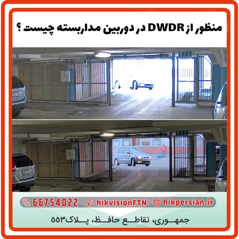 منظور از DWDR در دوربین‌ های مداربسته چیست؟ | کاربرد DWDR